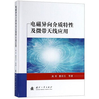   电磁异向介质特性及微带天线应用9787118117905国防工业