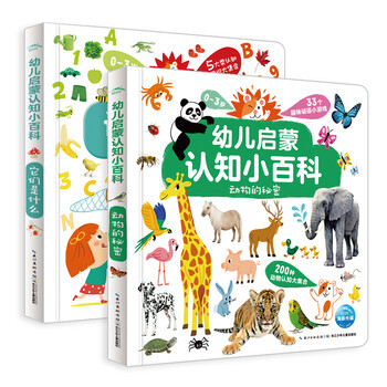 幼儿启蒙认知小百科 套装全2册（0-3岁图书 低幼启蒙童书书籍科普 宝宝书儿童读物早教启蒙百科全书）