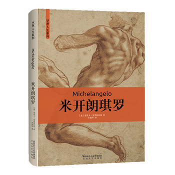 米开朗琪罗(精)/艺术人生系列