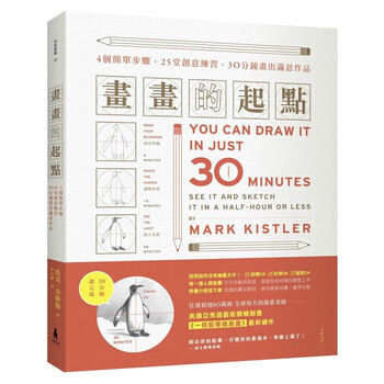 画画的起点:4个简单步骤，25堂创意练习，30分钟画出满意作品！ 台版原版 马克奇斯勒 木马