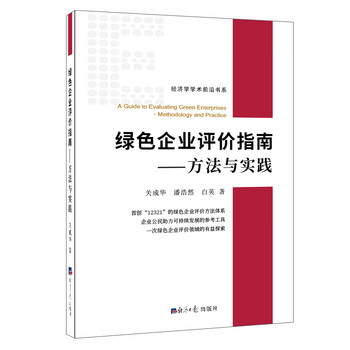 绿色企业评价指南—方法与实践