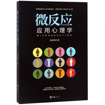 微反应应用心理学