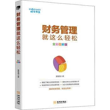 财务管理就这么轻松 全彩图解版雷智翔 