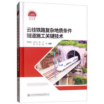 云桂铁路复杂地质条件隧道施工关键技术