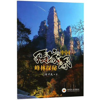 中国张家界峰林探秘