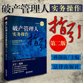 【法律出版社】破产管理人实务操作指引（第二版）孙创前 财经法治法律实务债权人破产法破产财产清算重整