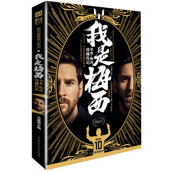 [正版图书]我是梅西：里奥·梅西珍藏传记