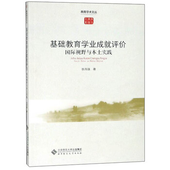 基础教育学业成就评价 国际视野与本土实践/教育学术文丛
