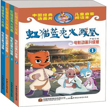 虹猫蓝兔火凤凰 电影动画升级版(4册) 漫画书 卡通书 儿童书籍