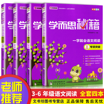 新版学而思秘籍一学就会语文阅读专项突破训练三四五六年级小学语文强化巩固训练习册学而思教材全4册XJ