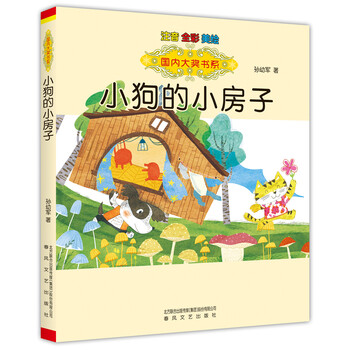 国内大奖书系-小狗的小房子（注音全彩美绘）