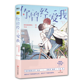 你曾经爱我  快看漫画团队著 千本绘 漫画青春文学小说校园幽默动漫 快把我哥带走猫妖的诱惑