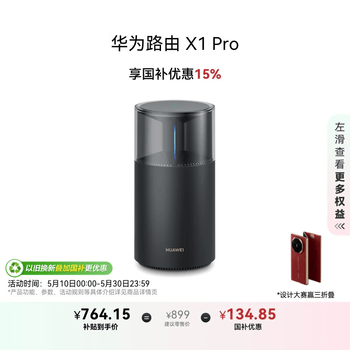 华为路由 X1 Pro路由器详细参数 – 猫点饭