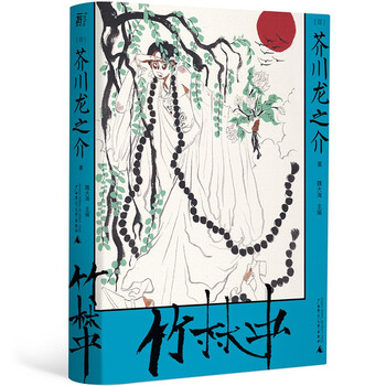 竹林中（黑泽明封神电影原著）一頁文库 芥川龙之介