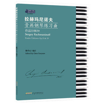 拉赫玛尼诺夫音画钢琴练习曲 作品33和39