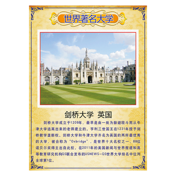 世界著名大学简介宣传画海报挂图展板招贴画名校风采宣传栏墙贴画覆膜防水贴纸OA53 OA53-01 剑校大学简介 80*60厘米 覆膜防水PP贴纸