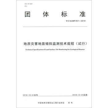 地质灾害地面倾斜监测技术规程（试行T\CAGHP051-2018）/团体标准