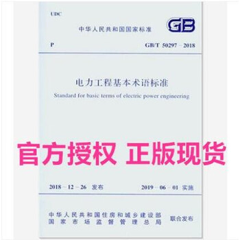 GB/T 50297-2018 电力工程基本术语标准