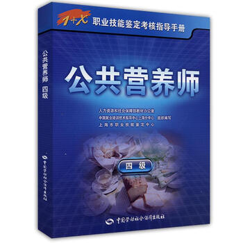 公共营养师(四级1+X职业技能鉴定考核指导手册)
