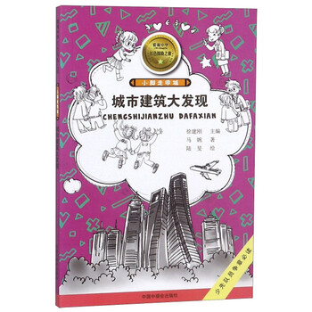 小脚走申城：城市建筑大发现/爱我中华红色探险之旅（第2辑）