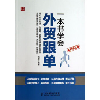 一本书学会外贸跟单(实战强化版)