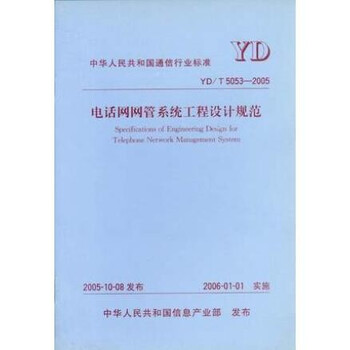 YD/T 5053-2005 电话网网管系统工程设计规范
