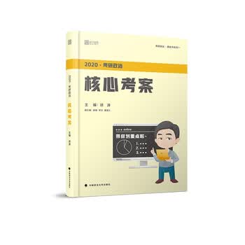 2020·考研政治核心考案9787562088639