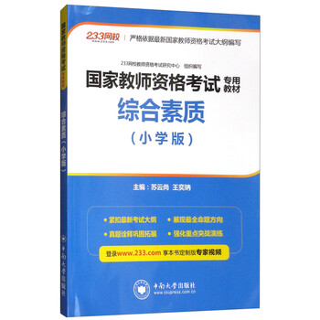 综合素质（小学版）/国家教师资格证考试专用教材