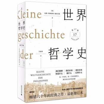 世界哲学史（第17版） （德）汉斯·约阿西姆·施杜里希 著  北京贝贝特