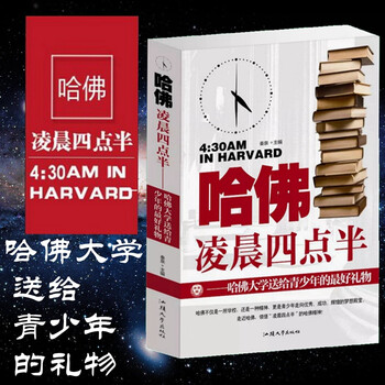哈佛凌晨四点半 (哈佛大学送给青少年的礼物)高中版 升级版 哈弗4点半 教给青少年的成功秘诀 初中生