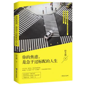 你的焦虑，是急于过标配的人生9787516822371