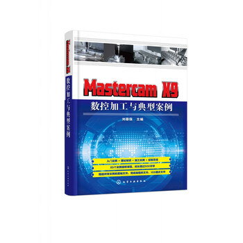 Mastercam X9数控加工与典型案例