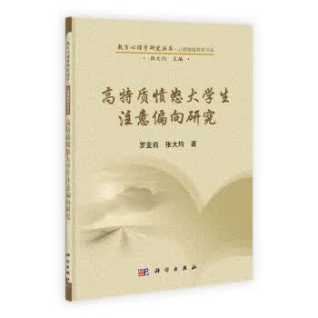 [按需印刷]高特质愤怒大学生注意偏向研究