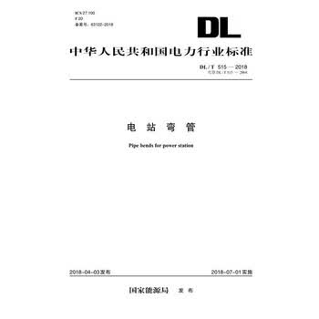 DL/T 515—2018 电站弯管 （代替DL/T 515-2004）