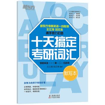 新东方 十天搞定考研词汇：默写本 王江涛 考研英语一、二均适用