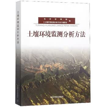 土壤环境监测分析方法