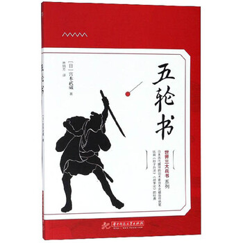 五轮书/世界三大兵书系列