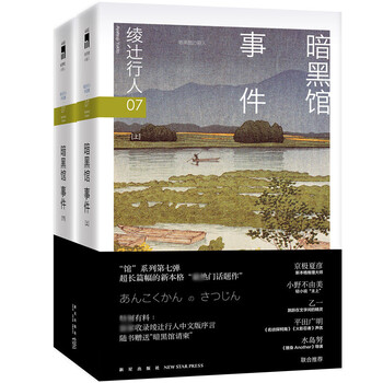 正版 暗黑馆事件(上下) 全套2册 绫辻行人馆系列07 外国文学日本文学侦探破案犯罪推理恐怖惊悚小说
