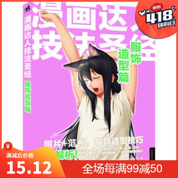 漫画达人技法：服饰造型篇