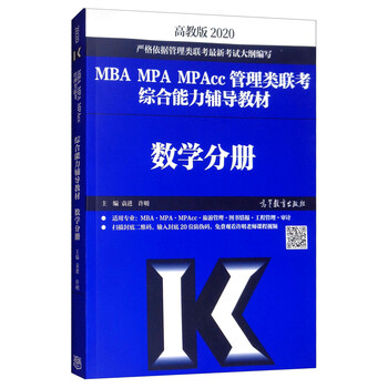 2020MBA MPA MPAcc管理类联考综合能力辅导教材：数学分册（高教版） 