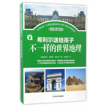 希利尔送给孩子(不一样的世界地理)