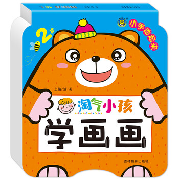 河马文化 淘气小孩学画画2岁/小手动起来