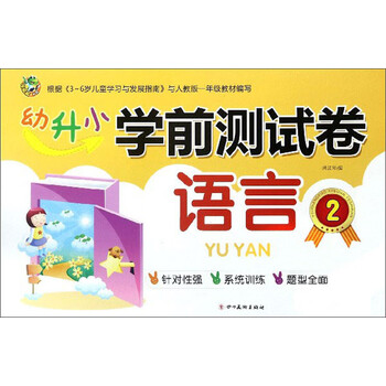 语言（2）/幼升小学前测试卷