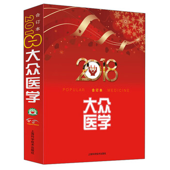 2018年《大众医学》合订本