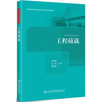 工程荷载