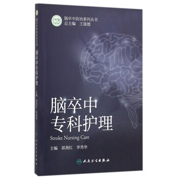 脑卒中专科护理/脑卒中防治系列丛书