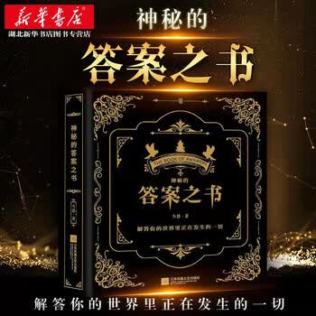 答案之书 正版附男女生朋友创意生日礼物节日祝福男友闺蜜520情人 平装