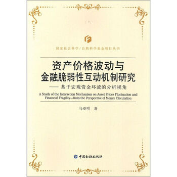 资产价格波动与金融脆弱性互动机制研究