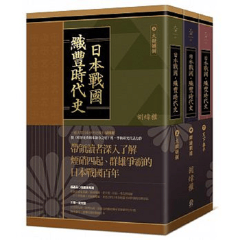 日本战国织丰时代史（三册合售）港台原版 胡炜权 远足 人文史地 日本历史
