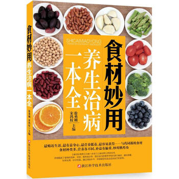 食材妙用养生治病一本全